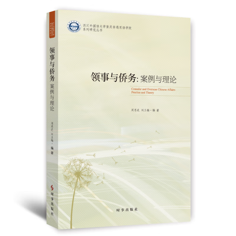 领事与侨务：案例与理论