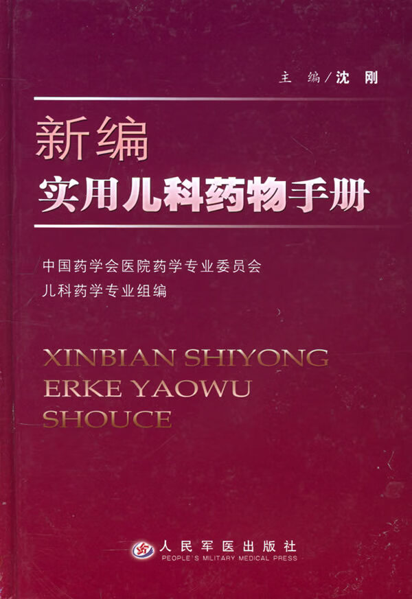 新编实用儿科药物手册 沈刚 主编【书】