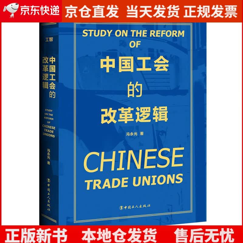 中国工会的改革逻辑《现货速发》，