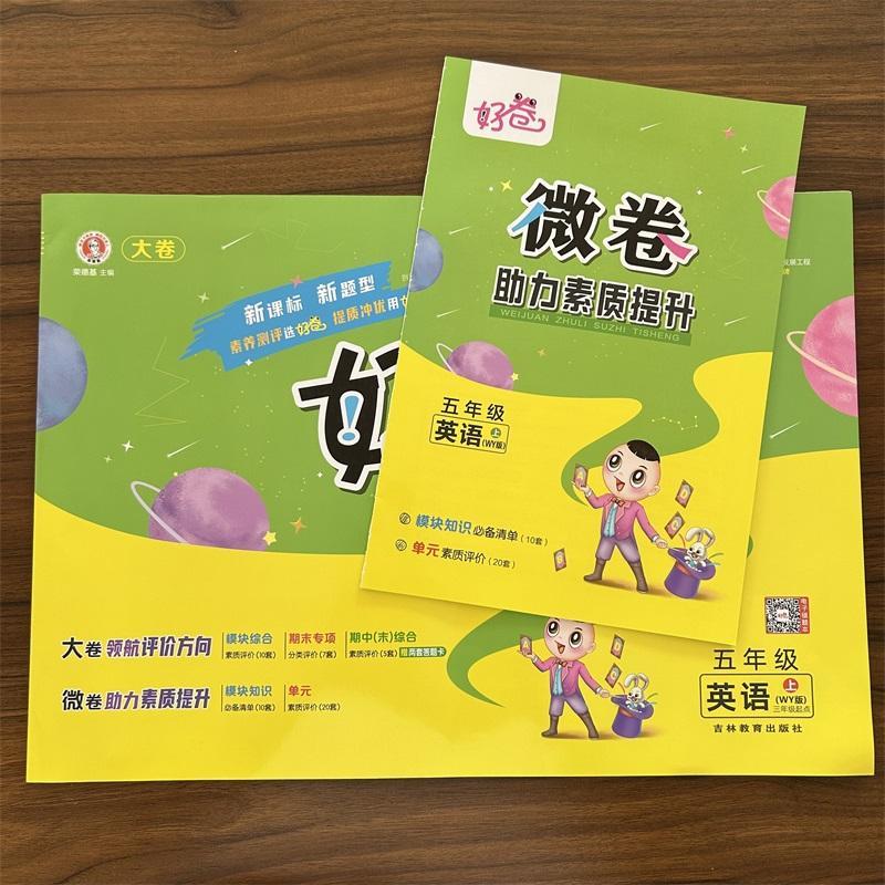 现货【外研版】2024版五上英语 荣德基小学好卷五年级上册英语外研版WY三年级起点同步训练练习册期中单元测试卷总复习资料练习与测试考试卷子辅导练习题 英语 五年级上