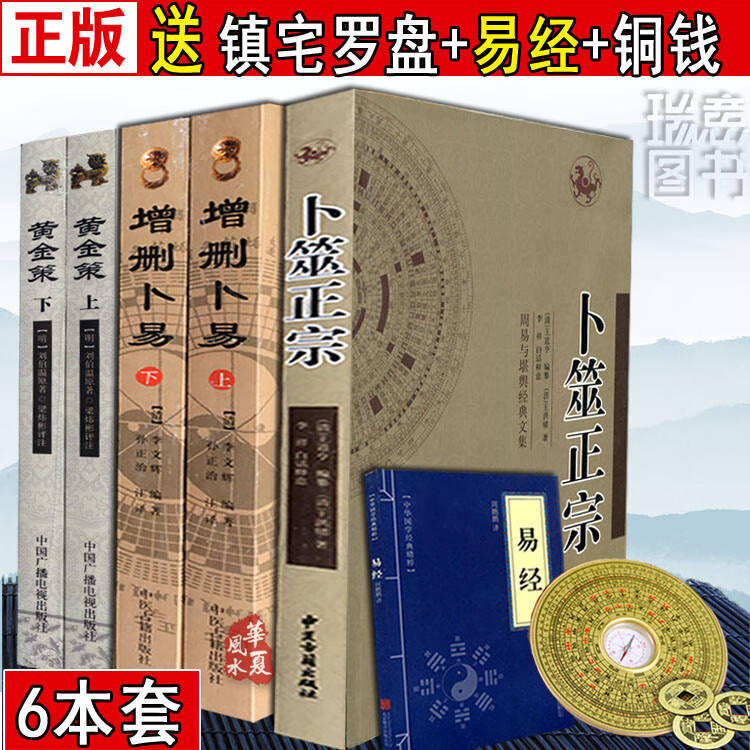 经典六爻 黄金策刘伯温 增删卜易补易白话原版精译野鹤老人孙正治卜筮卜噬正宗书籍火珠林法总