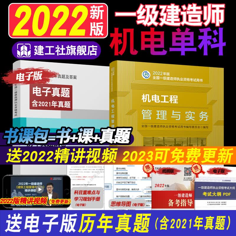 2022年新版一建教材2022机电单本 机电工程管理与实务 一级建造师教材22版机电一级建造师考试书 教材 单本