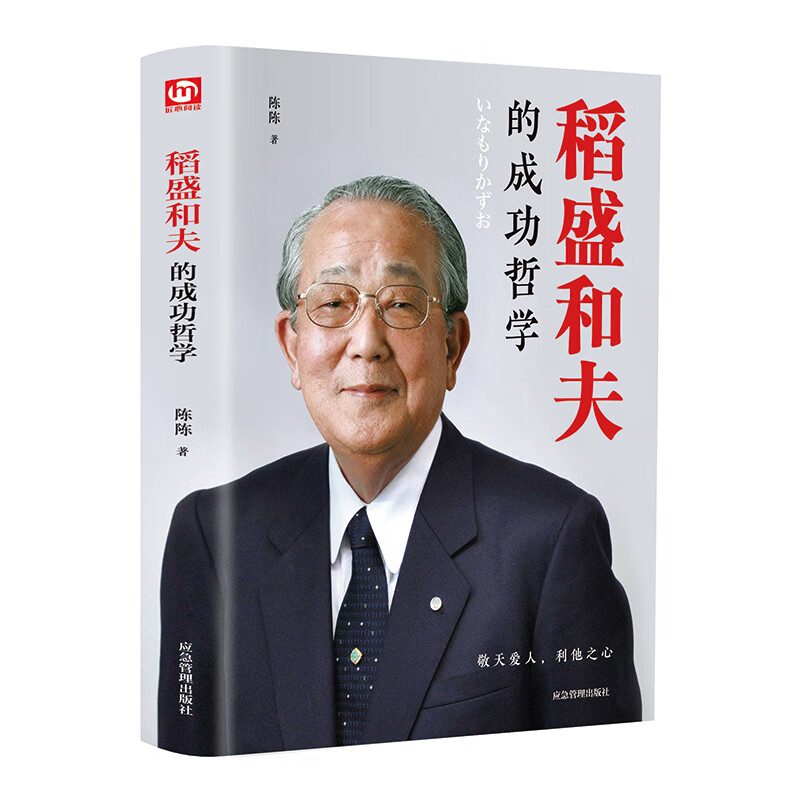 稻盛和夫的成功哲学(精) 陈陈 书籍