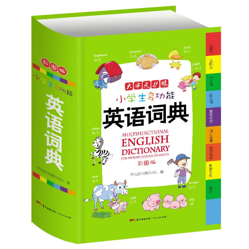 【彩图大字版】小学生多功能大成语词典大英语词典大语文素材词典字典好词好句好段大开本配听写音频单词英汉 小学多功能英语词典 小学通用
