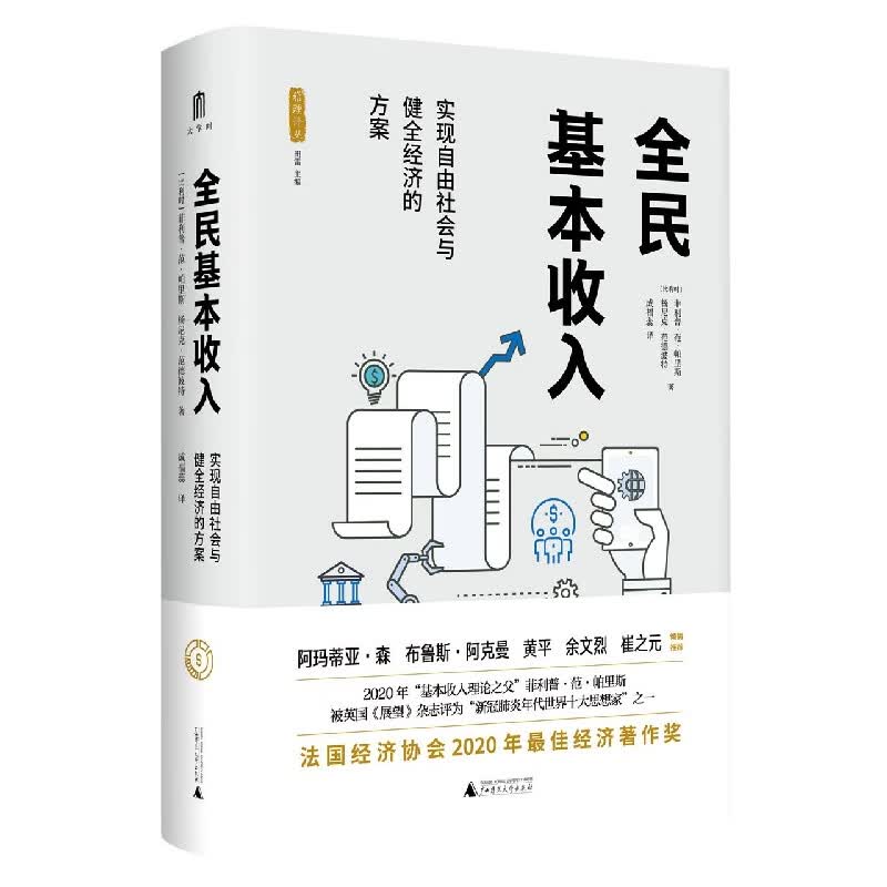 全民基本收入(实现自由社会与健全经济的方案)(精)