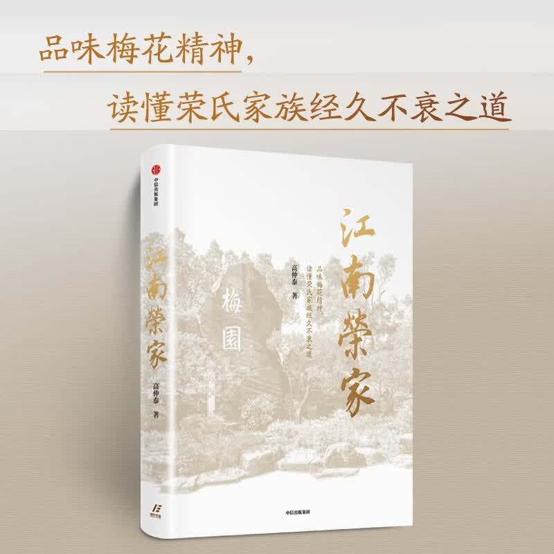 【自营包邮】江南荣家 高仲泰 著 读懂荣氏家族经久不衰之道 王石诚意推荐 中信出版社