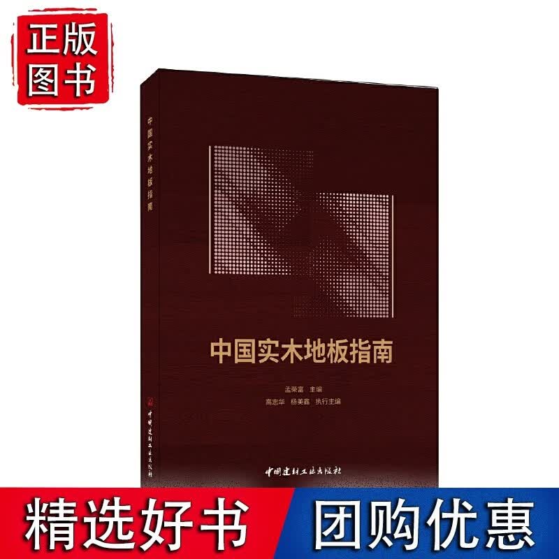 中国实木地板指南