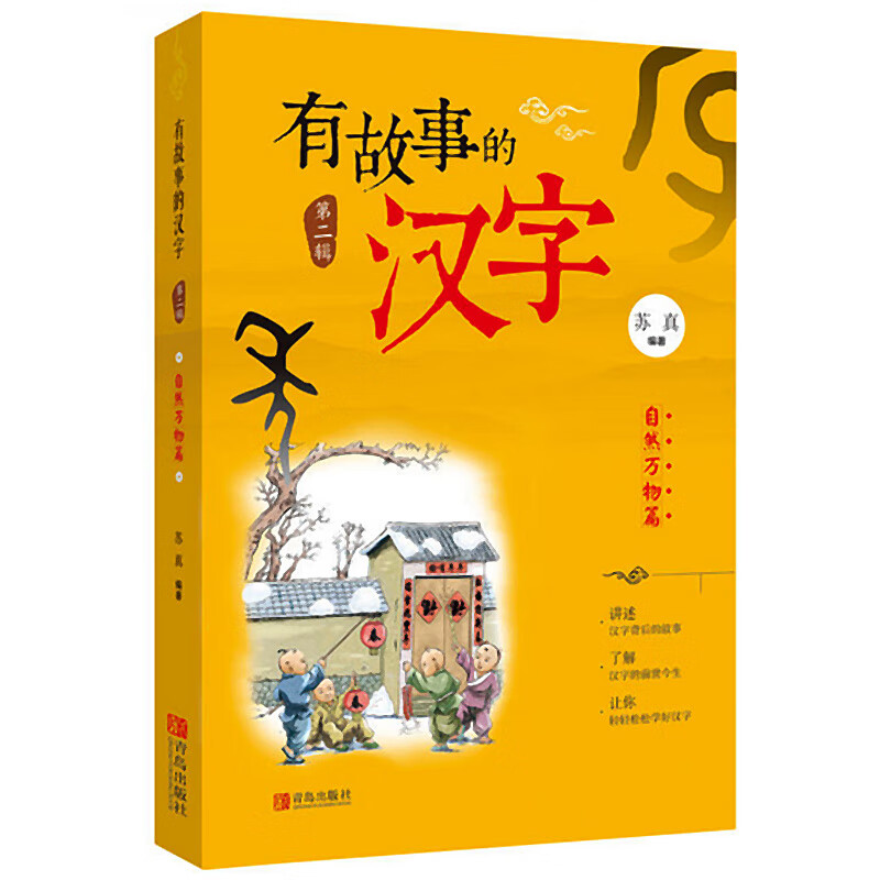 有故事的汉字1-2-3辑套装共9册 邱昭瑜编著 著作 少儿礼品书 少儿 第二辑【自然万物篇】