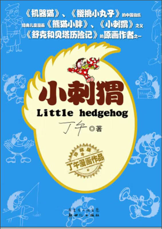 丁午漫画作品 小刺猬【好书】