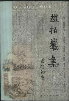 赵柏岩集 赵炳麟