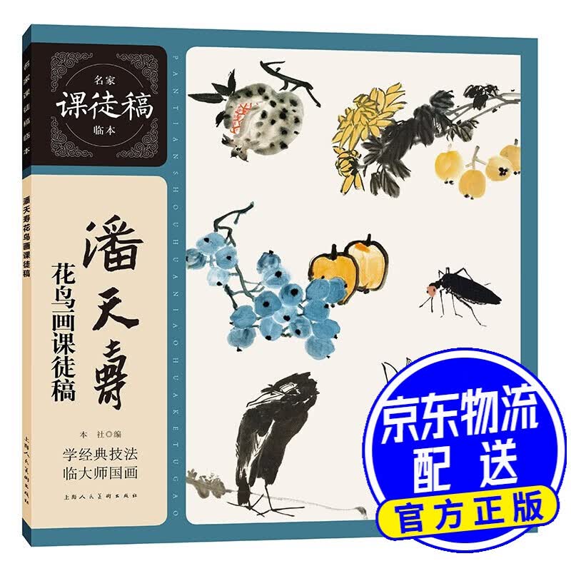 潘天寿花鸟画课徒稿