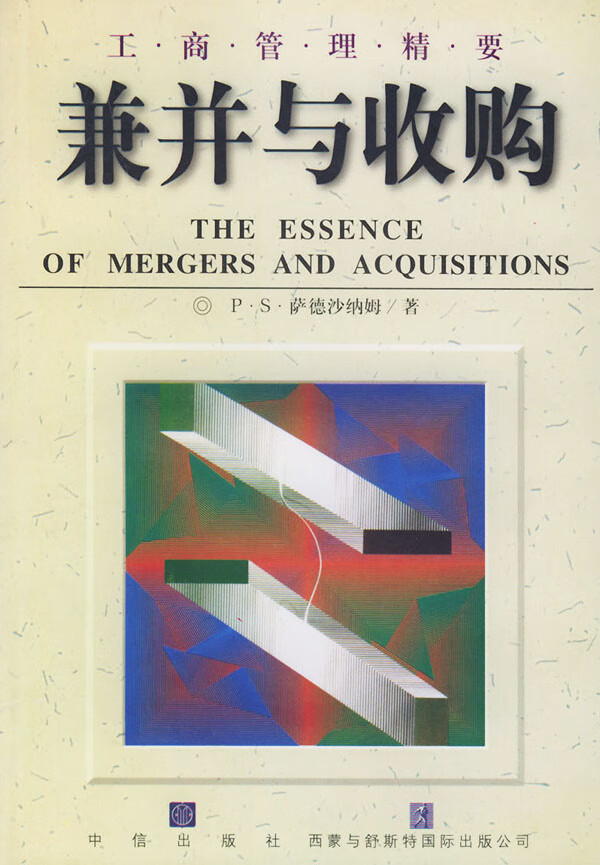 兼并与收购 萨德沙纳姆（P·S·【，放心购买】