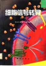 细胞信号转导第2版
