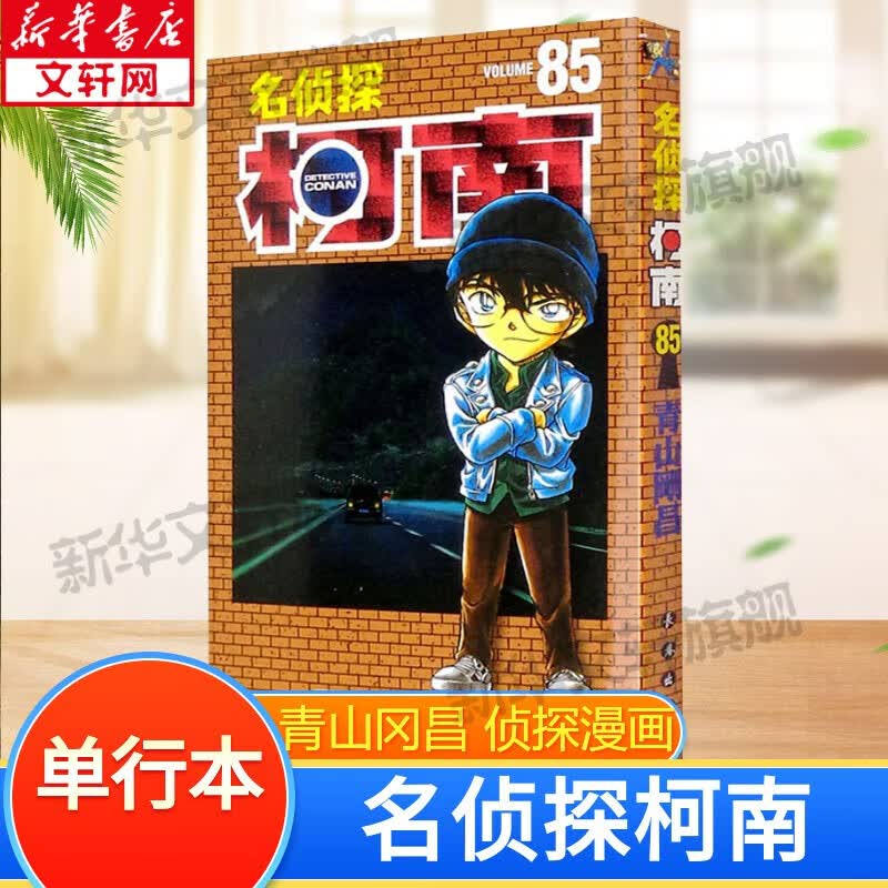 名侦探柯南 单行本 日本破案解密逻辑推理侦探小说卡通漫画书 日本漫画家青山刚昌著 儿童经典推理冒险故事书籍课外读物 名侦探柯南 85