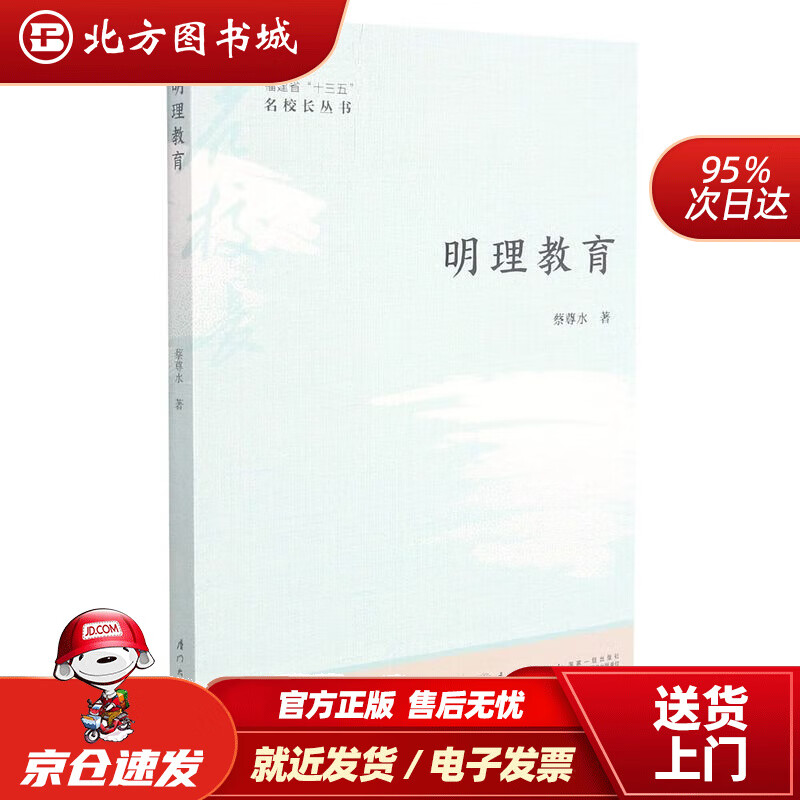 【现货】明理教育福建省“十三五”名校长丛书蔡尊水 北方图书城