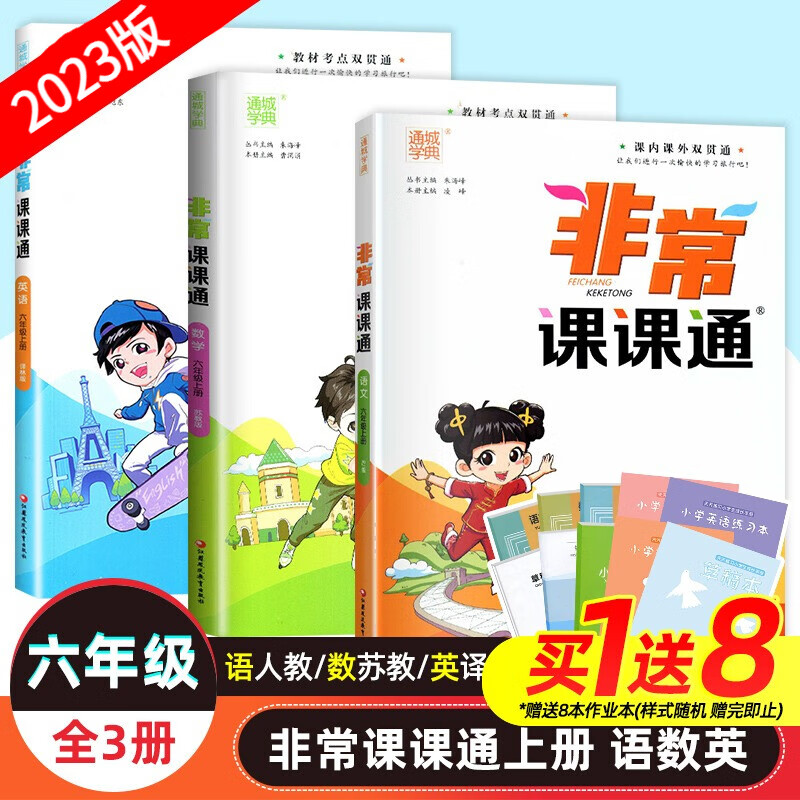 【江苏适用】2023秋新版 六年级上册语文数学英语 6年级上册 小学教辅同步教材基础提优训练 非常课课通全3册 六年级上册 定价：140.40