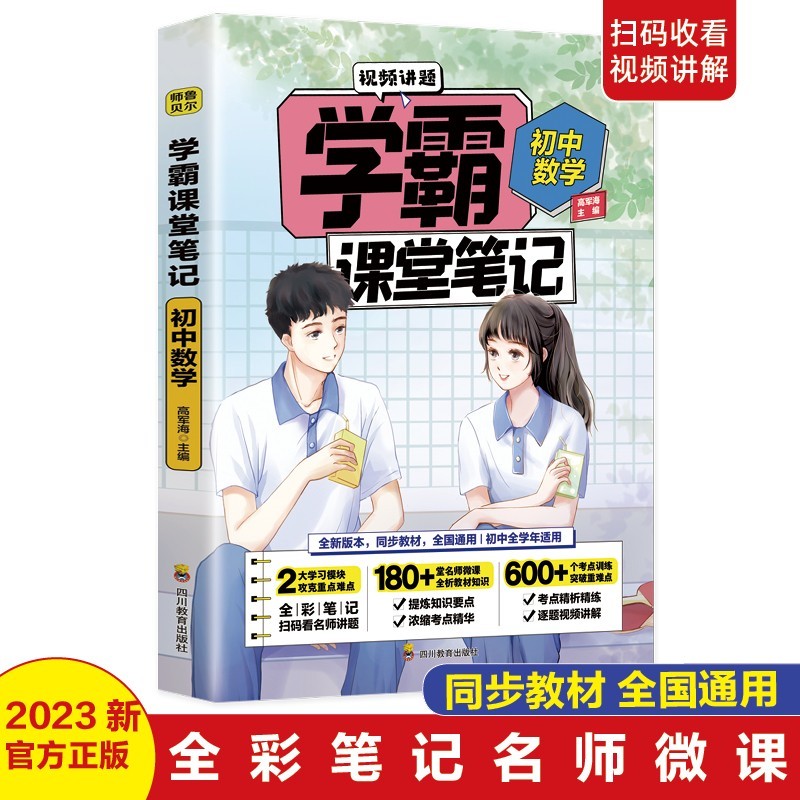 初中数学·学霸课堂笔记 （可扫码看视频讲题）提炼知识要点+浓缩考点精华