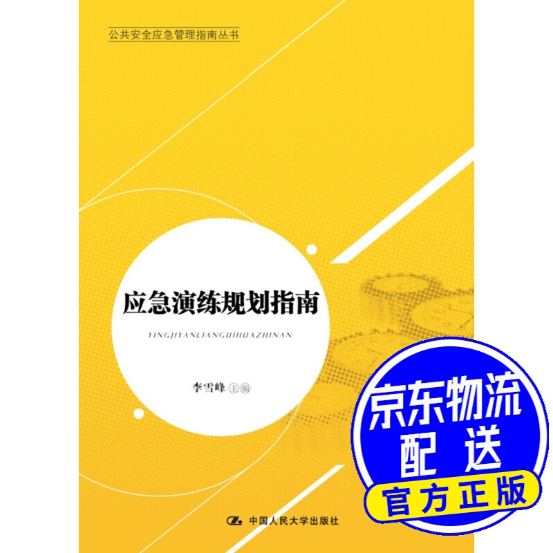 公共安全应急管理指南丛书：应急演练规划指南