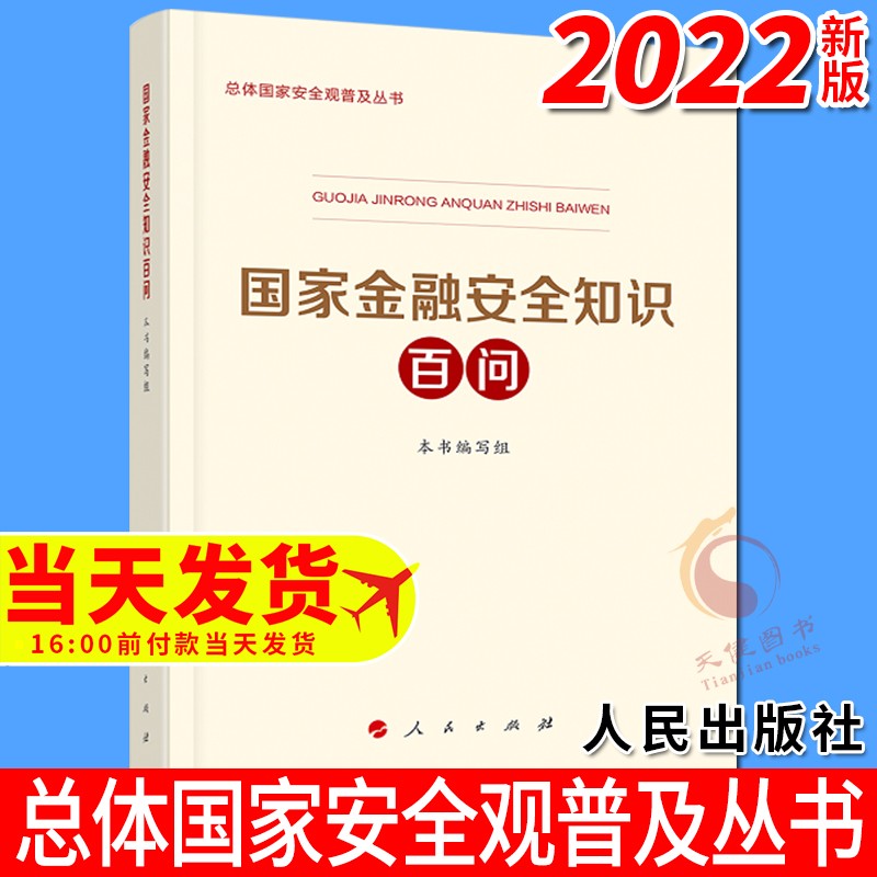 国家金融安全知识百问（2022新版）人民出版社 总体国家安全观普及丛书 增强国家安全意识国家安全形势新变化党建读物党政书籍