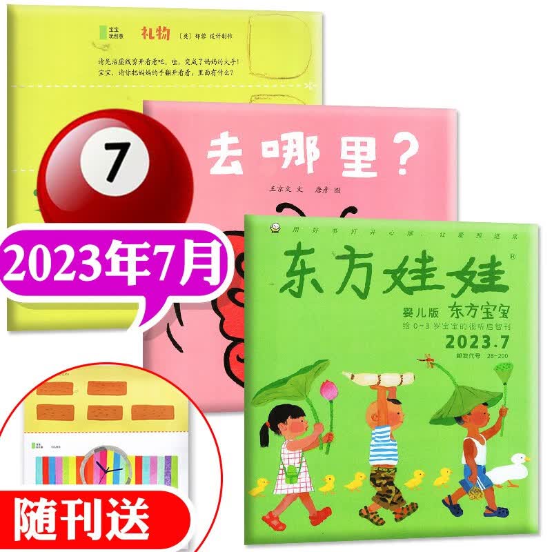 东方宝宝杂志2023年1-12月订阅【另有2022全年/新期半年订阅/现货打包可选】智力/绘本/宝宝玩创意东方娃娃婴儿版0-4岁早教启蒙画报过期刊 2023年7月【智力+绘本+宝宝玩创意】