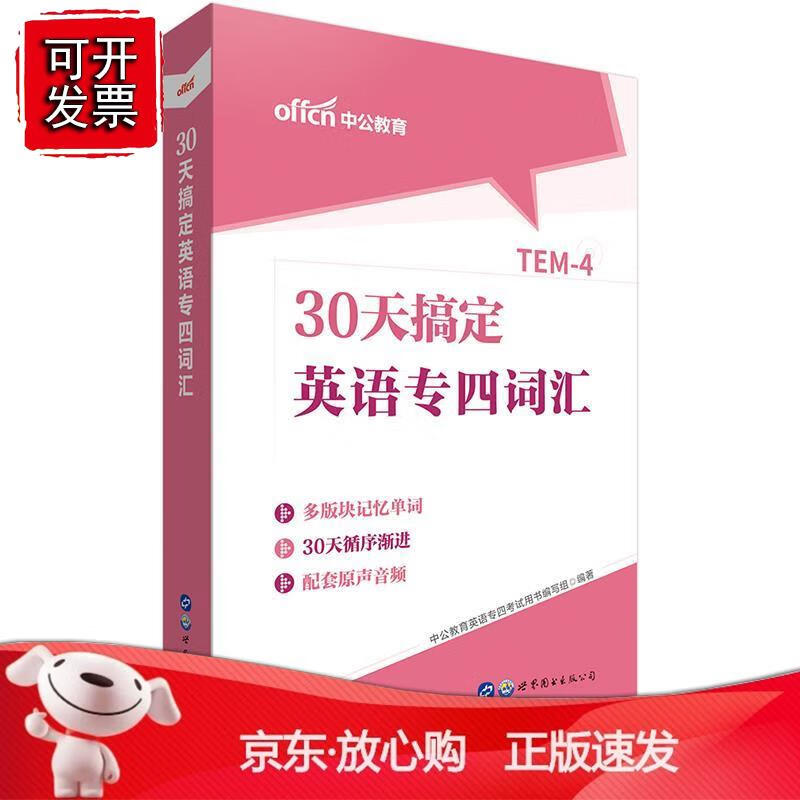 中公30天搞定英语专四词汇