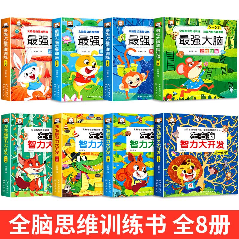 强大脑思维逻辑训练儿童左右脑智力潜能大开发2-3-4-5-6岁宝宝早教故事绘本书籍幼儿园数学启蒙书专注力找不同大迷宫书 一次带走智力大开发+强大脑 套