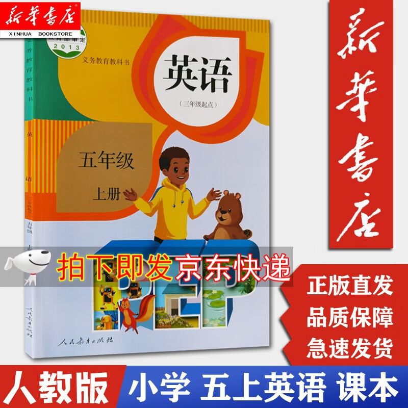 小学5五年级上册英语书人教版课本教材教科书 人民教育出版社 英语(三年级起点)五上 六三制