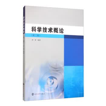 科学技术概论 周靖 著【书】