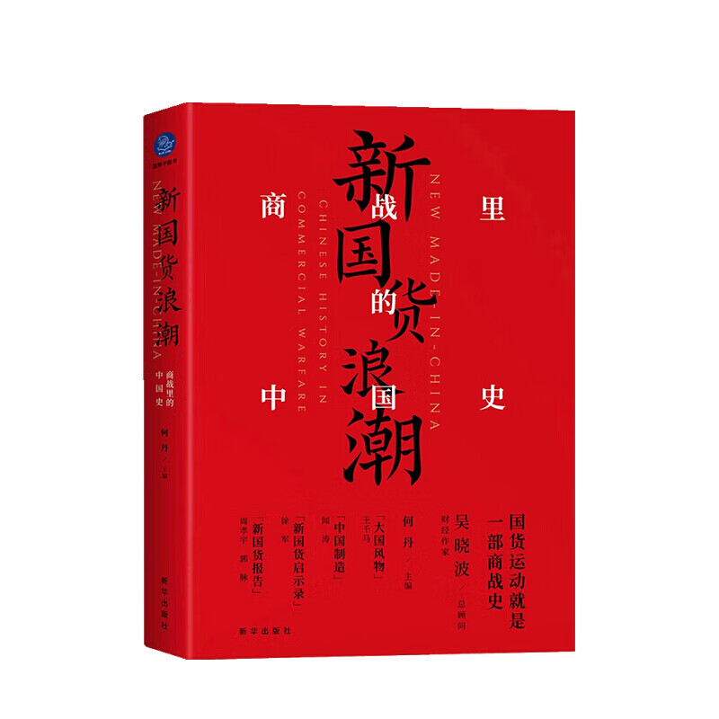 新国货浪潮 商战里的中国史 何丹等 著