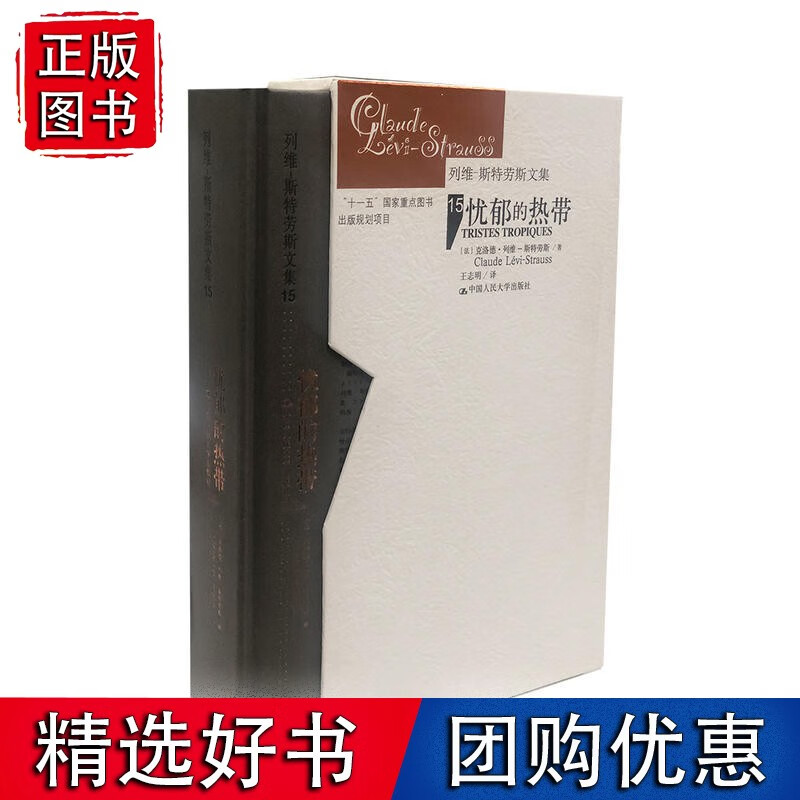 忧郁的热带（精装）（列维-斯特劳斯文集15）（补卷）精装