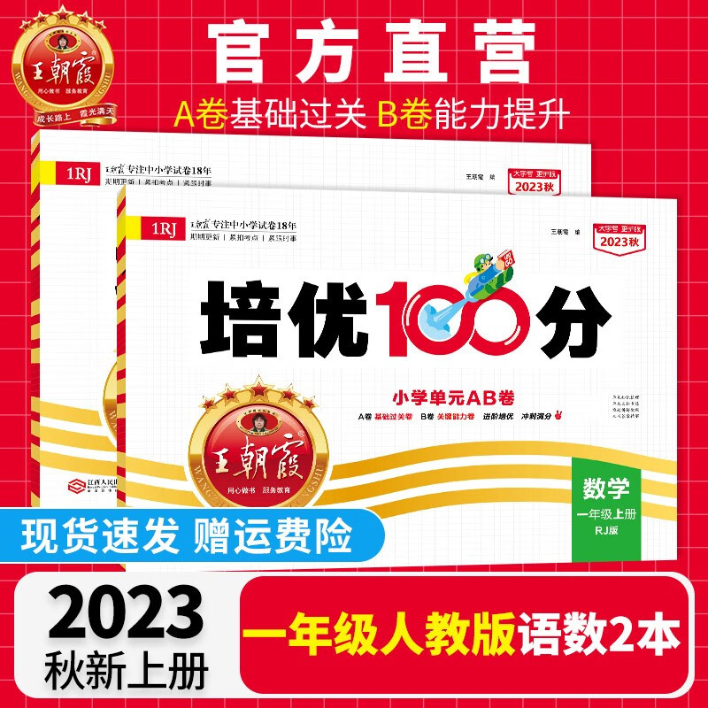 【上册现货】一年级上册新品王朝霞培优100分试卷一年级语文数学2023部编人教版北师版苏教版小学单元测试专项期中期末单元测试卷 语文+数学（人教版）2本套装