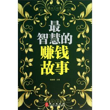 最智慧的赚钱故事 杨建峰