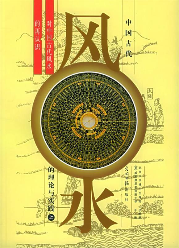 【现货】中国古代风水的理论与实践:对中国古代风水的再认识