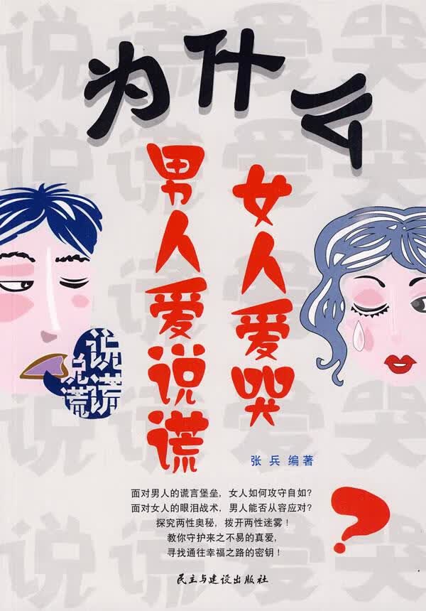 为什么男人爱说谎，女人爱哭