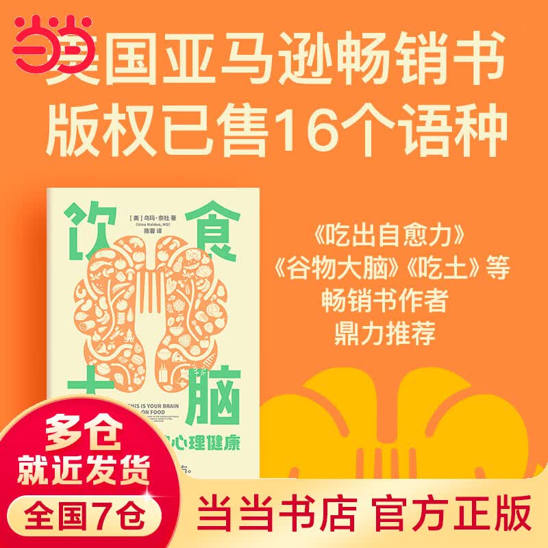 饮食大脑：食物如何影响心理健康