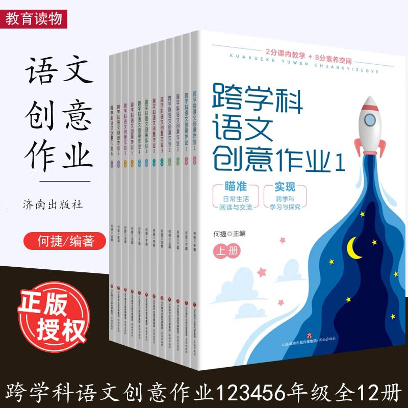 跨学科语文创意作业一二三四五六年级全12册1-6年级何捷主编1 2 3 4 5 6年上下册2本2分课内教学+8分素养空间瞄准日常生活阅读 【12本】1-6年级上下册全12册