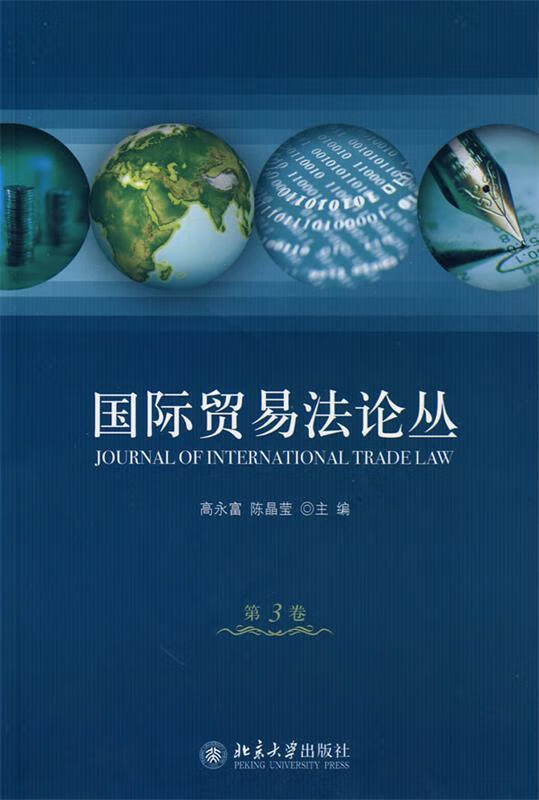 国际贸易法论丛