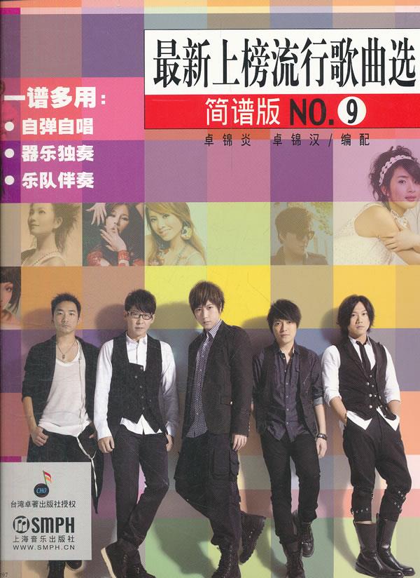 上榜流行歌曲选 简谱版NO.9