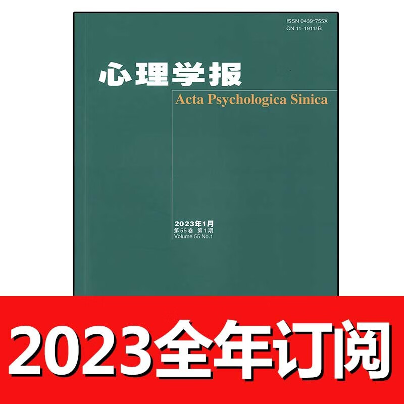 心理学报杂志2023年1-7期应用大众科学进展发展与教育行为研究 第6期