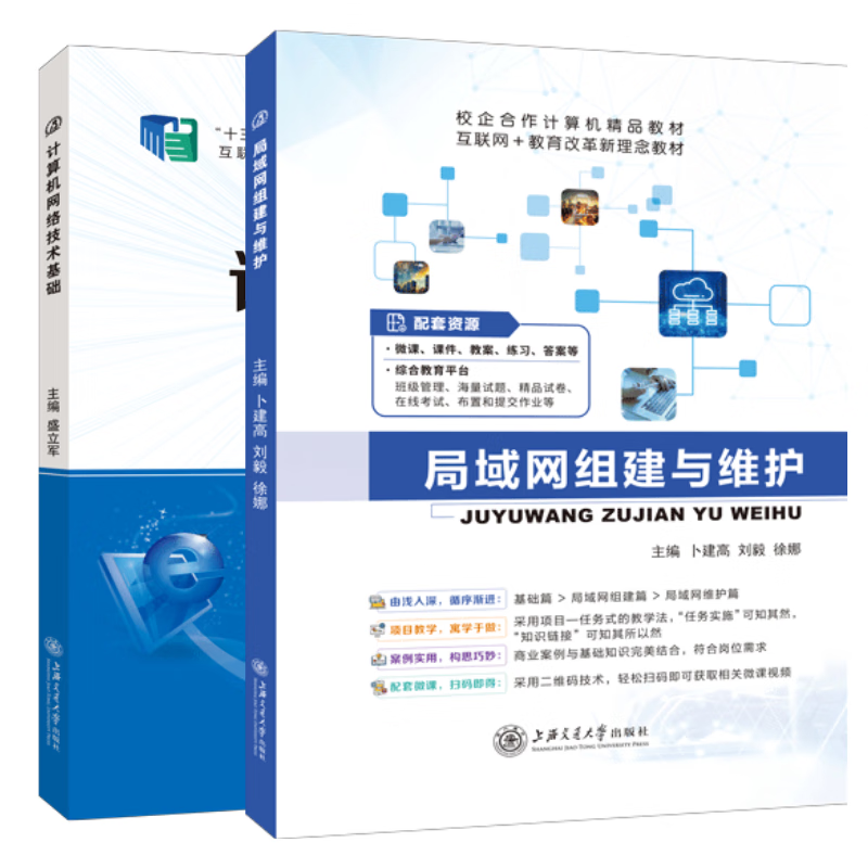 计算机网络技术基础 双色含视频微课送课件答案解析 中职深入浅出技术与应用课程设计实验数据通信与网络安 【套装立减5元】网络基础+局域网
