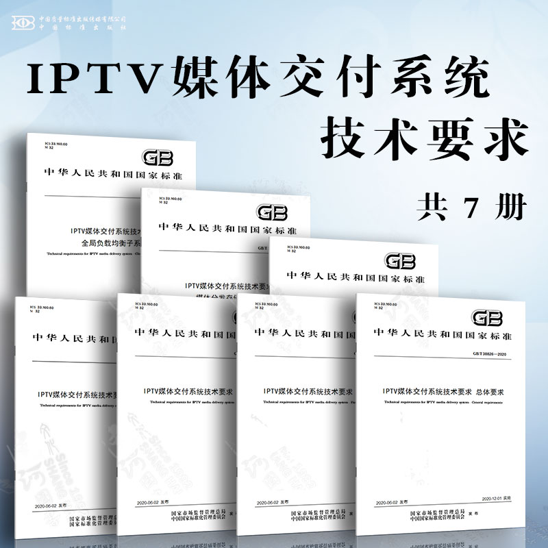 IPTV媒体交付系统技术要求