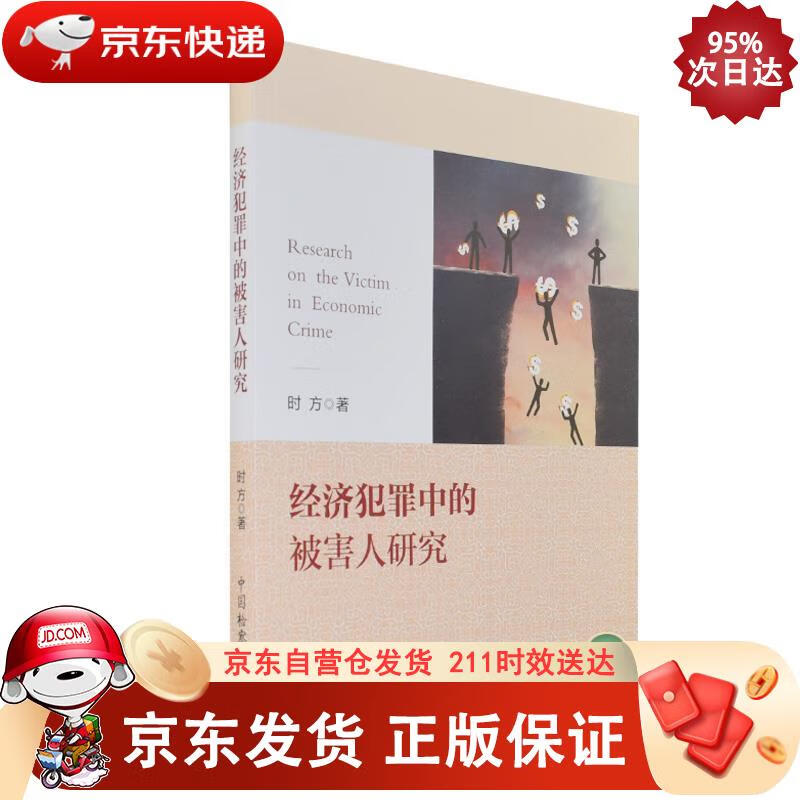 经济犯罪中的被害人研究 中国检察出版社 9787510215032