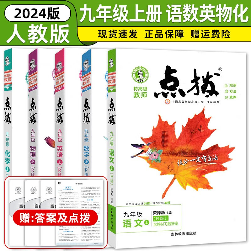 九年级科目自选】2024版点拨九年级语文数学英语物理化学人教版初三荣德基特高级教师提分笔记 上册语数英物化