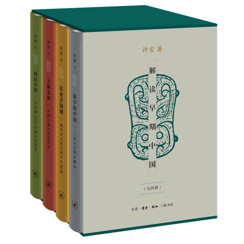 解读早期中国(共4册)(精)