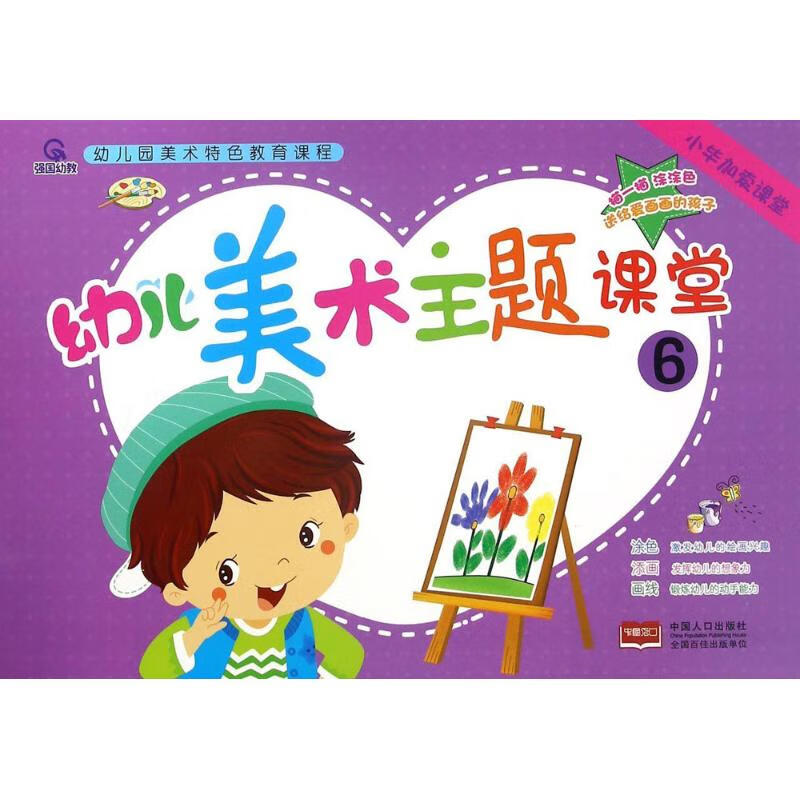 幼儿美术主题课堂 孙国强 编 艺术/动画