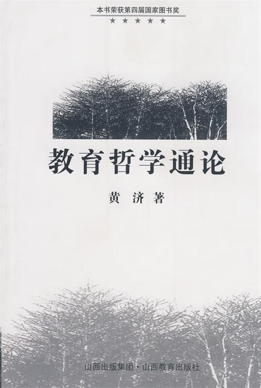 教育哲学通论 黄济著 山西教育出版社