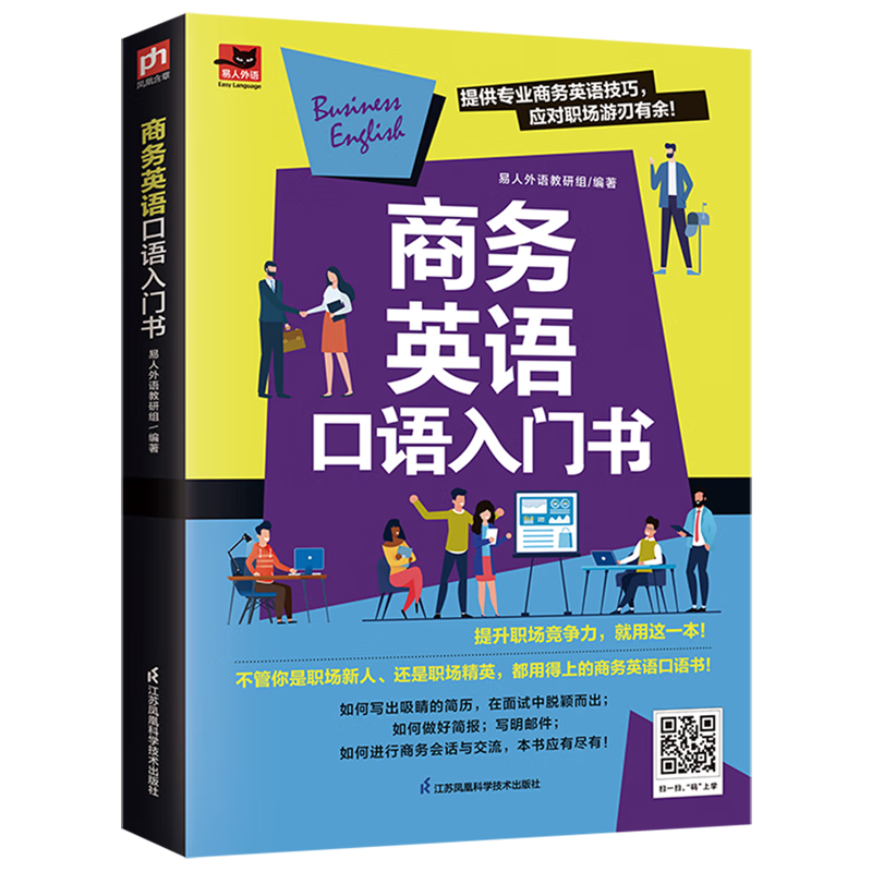 商务英语口语入门书/易人外语