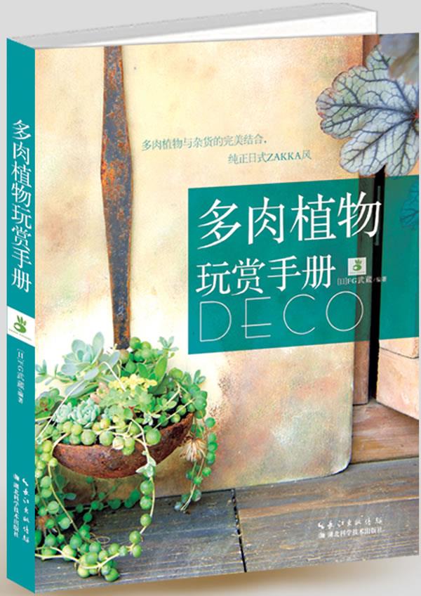 【现货】多肉植物玩赏手册FG武i湖北科学技术出版社 北方图书城