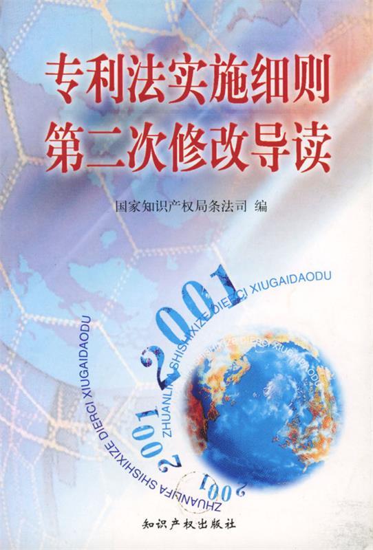 专利法实施细则第二次修改导读