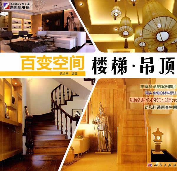 百变空间-楼梯·吊顶 筑龙网组编